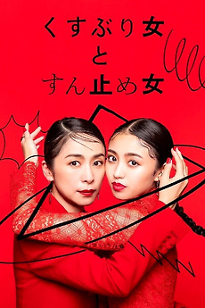 ‎Kusuburi Onna to Sundome Onna (2023) • Film + cast • Letterboxd