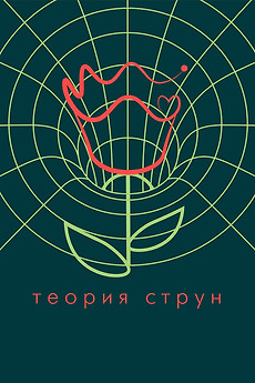 ‎String Theory (2020) directed by Olga Chernienko • Reviews, film ...