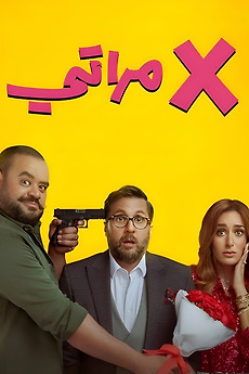 ‎My Wife's Ex (2024) directed by Moataz El Tony • Reviews, film + cast ...
