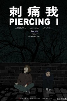 ‎Piercing I (2009) directed by Liu Jian • Reviews, film + cast • Letterboxd