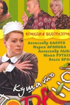 ‎Dinner is served! (2006) directed by Maksim Papernik • Film + cast ...