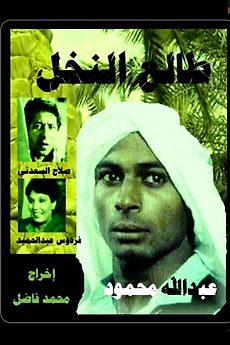 ‎palm climber (1988) directed by Mohamed Fadel • Reviews, film + cast ...