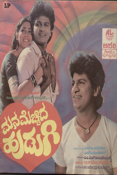 ‎Manamecchida Hudugi (1987) directed by M.S. Rajashekar • Film + cast ...