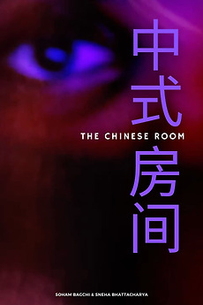 ‎The Chinese Room directed by Soham Bagchi, Sneha Bhattacharya • Film + cast • Letterboxd