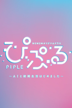 ‎PIPLE: My Married Life with an AI (2020) directed by Mai Sakai, Yusuke ...
