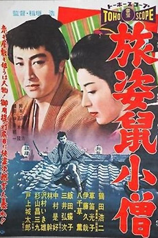 ‎Tabi sugata nezumi kozō (1958) directed by Hiroshi Inagaki • Film ...