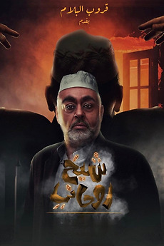 ‎A spiritual sheikh (2023) directed by Abdullah Al-Badr • Film + cast ...