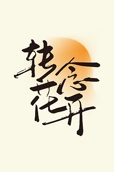 ‎转念花开 directed by Sun Jibin, Jia Ling • Film + cast • Letterboxd