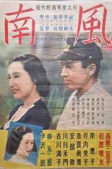 ‎Minami kaze (1951) directed by Tsuruo Iwama • Film + cast • Letterboxd