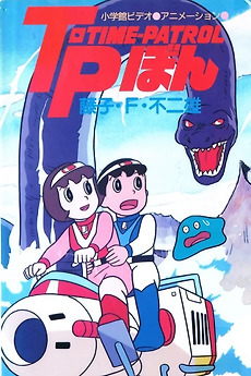 ‎Time-Patrol Bon: Fujiko F. Fujio Anime Special - SF Adventure (1989 ...