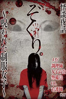 ‎Zokuri. Kaidan Yowa ~ Norowareta Seifuku Joshi ~ (2016) directed by ...