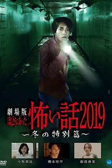 ‎Gekijō-ban: Hontō ni Atta Kowai Hanashi 2019 Fuyu no Tokubetsu-hen ...