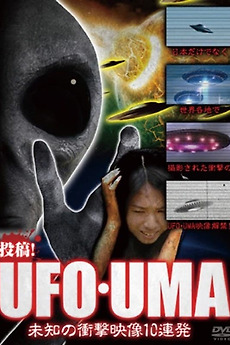 ‎Upload! UFO・UMA ~ 10 Consecutive Unidentified Shock Videos ~ (2016) directed by Iidani Tadaharu ...
