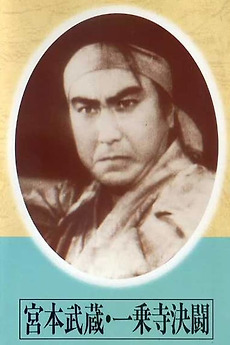 ‎Miyamoto musashi Ichijōji kettō (1942) directed by Hiroshi Inagaki ...