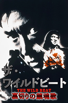 ‎The Wild Beat: Requiem of Betrayal (1994) directed by Atsushi Muroga • Reviews, film + cast ...