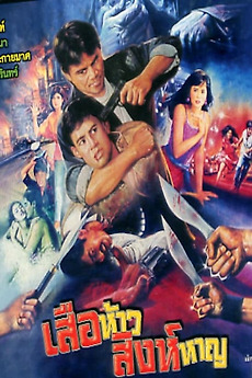 ‎Brave Tiger (1991) directed by Ari Sornthong • Reviews, film + cast ...