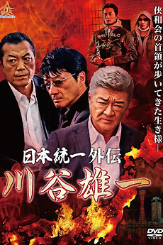 ‎Unification of Japan Gaiden: Kawatani Yuichi (2019) directed by Hiroyuki Tsuji • Reviews, film ...