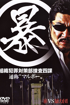 ‎Organized Crime Investigative Task Force (2005) directed by Hitoshi ...