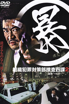 ‎Organized Crime Investigative Task Force 2 (2005) directed by Hitoshi ...