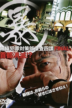 ‎Organized Crime Investigative Task Force 5: Annihilation of Tokyo ...