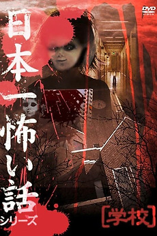 ‎Japan's Scariest Story Series "School" (2009) directed by Koji Hayashida • Film + cast • Letterboxd