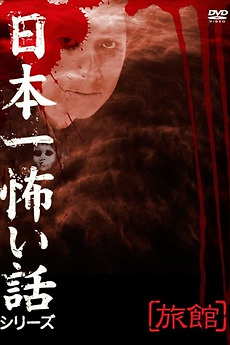 ‎Japan's Scariest Story Series "Inn" (2009) directed by Koji Hayashida • Film + cast • Letterboxd