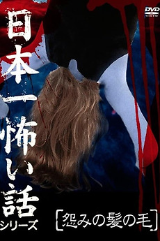 ‎Japan's Scariest Story Series "Hair of Grudge" (2009) directed by Koji Hayashida • Film + cast ...