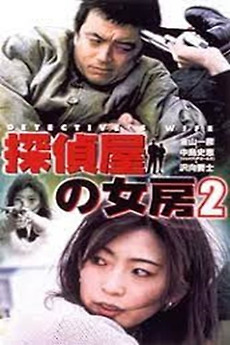 ‎Detective's Wife 2 directed by Katsuo Monna • Film + cast • Letterboxd