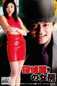 ‎Detective's Wife directed by Katsuo Monna • Film + cast • Letterboxd