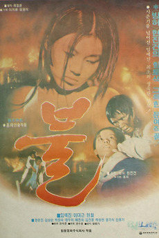 ‎Fire (1978) directed by Hong Pa • Film + cast • Letterboxd