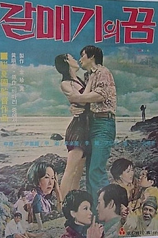 ‎A Seagull's Dream (1974) directed by Choi Ha-won • Film + cast ...