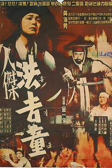 ‎Hong Kil-Dong (1958) directed by Kim Il-hae • Film + cast • Letterboxd