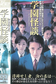 ‎School Ghost Story (1997) directed by Naoki Kubo, Kaoruko Kida ...