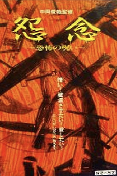 ‎Grudge: Curse of Fear (1992) • Reviews, film + cast • Letterboxd