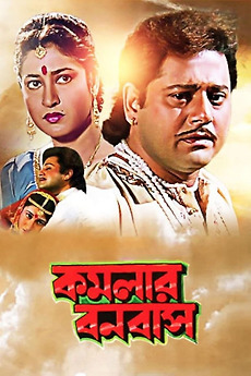 ‎Kamalar Banabas (1997) directed by Swapan Saha • Film + cast • Letterboxd