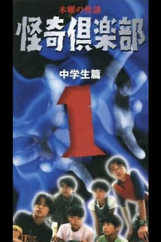 ‎Thursday Ghost Stories Ghost Club ~ Junior High School Edition 1 (1998 ...