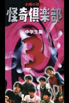 ‎Thursday Ghost Stories Ghost Club ~ Junior High School Edition 3 (1998 ...