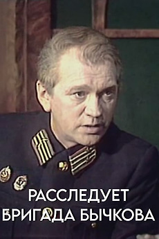 ‎Investigation Held by Bychkov's Team (1983) directed by Yury Malyatsky ...