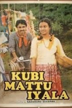 ‎Kubi Mattu Iyala (1992) directed by Sadanand Suvarna • Reviews, film ...