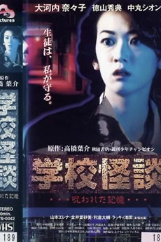 ‎School Ghost Stories: Cursed Memories (1998) directed by Hidehiro Ito • Film + cast • Letterboxd