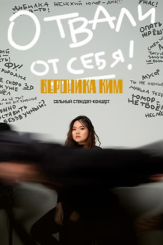 ‎Veronica Kim: Get Off Yourself • Film + cast • Letterboxd