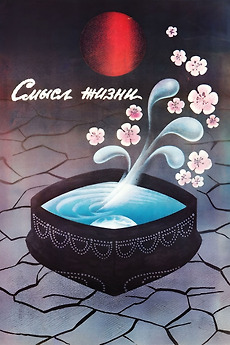 ‎Meaning of Life (1987) directed by Damir Salimov • Film + cast ...