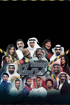 ‎Traffic (2023) directed by Mohammed Al-Hamali • Film + cast • Letterboxd