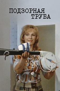 ‎Подзорная труба (1973) directed by Mark Genin • Film + cast • Letterboxd