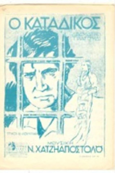 ‎Ο κατάδικος (1930) directed by Joseph Hepp • Film + cast • Letterboxd