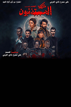 ‎Dracula time: Werewolves (2018) directed by Bader Al-Shuaibi • Film ...