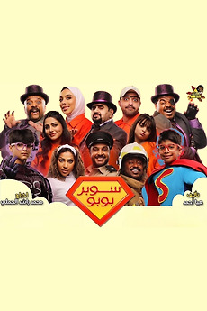 ‎Super Bobo (2023) directed by Mohammed Al-Hamali • Reviews, film ...