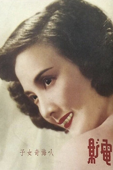 ‎Her Secret Past (1952) directed by Zhang Shankun • Film + cast ...