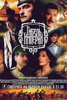 ‎The Fall of the Empire (2005) directed by Vladimir Khotinenko • Film + cast • Letterboxd