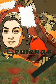 ‎Wilder (1989) directed by Uzmaan Saparov • Film + cast • Letterboxd